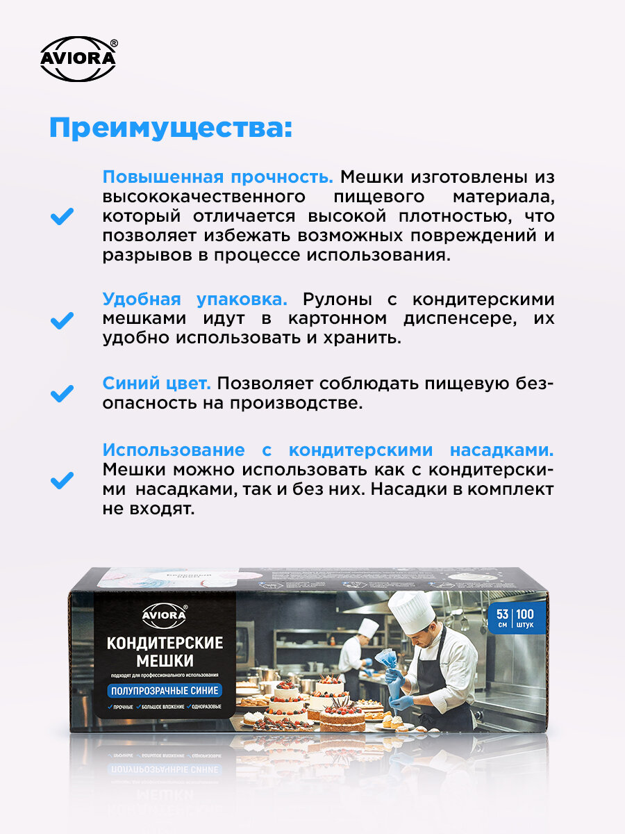 Мешки кондитерские 53см, одноразовые, 100шт. Aviora