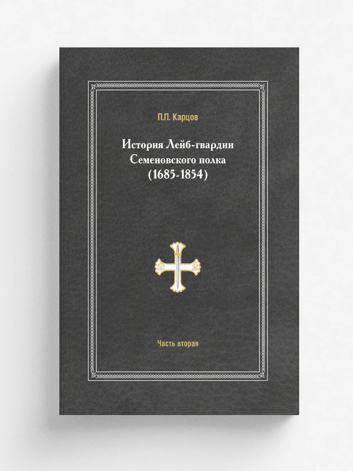 История лейб-гвардии Семеновского полка (1685-1854). Часть вторая
