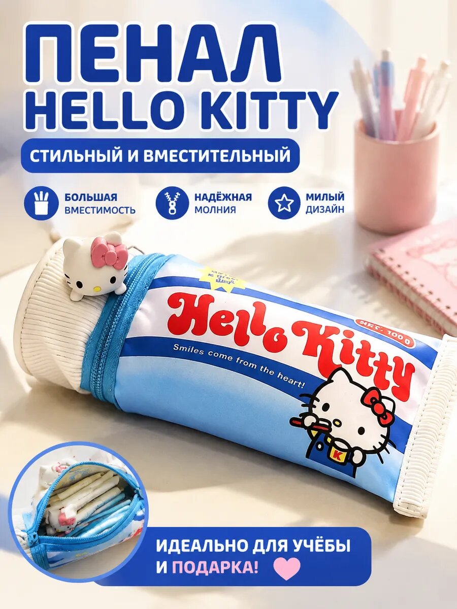 Пенал школьный Hello Kitty в форме тюбика