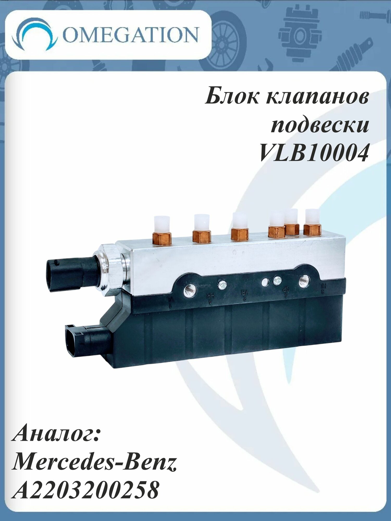 Блок клапанов подвески, Omegation VLB10004 (аналог Mercedes-Benz A2203200258)