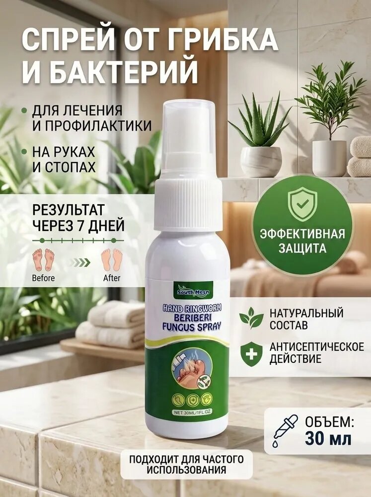 Средство от грибка ногтей , спрей от грибка и запаха , противогрибковое средство для ног и обуви устраняет зуд, запах и пот , шелушение, обладает антибактериальным действием