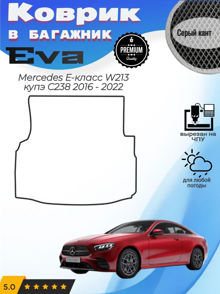 EVA коврик в багажник Mercedes W213 купэ C238 Мерседес В213