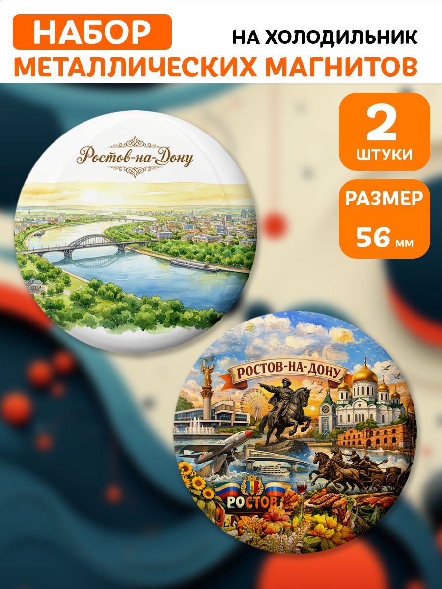 Магниты Ростов-на-Дону. 2 шт диаметром 56 мм.