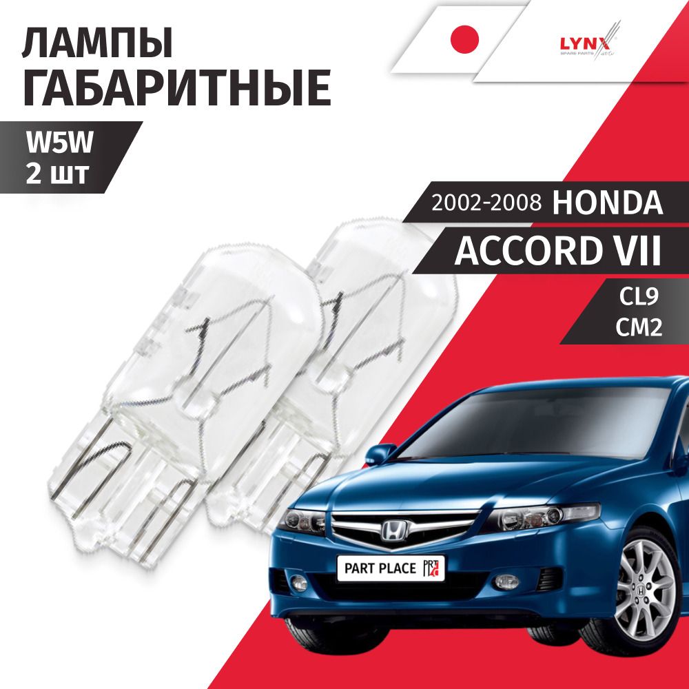 Лампы габаритные Honda Accord (7) CL9 CM2 2002 - 2008, Комплект 2 шт LYNXauto