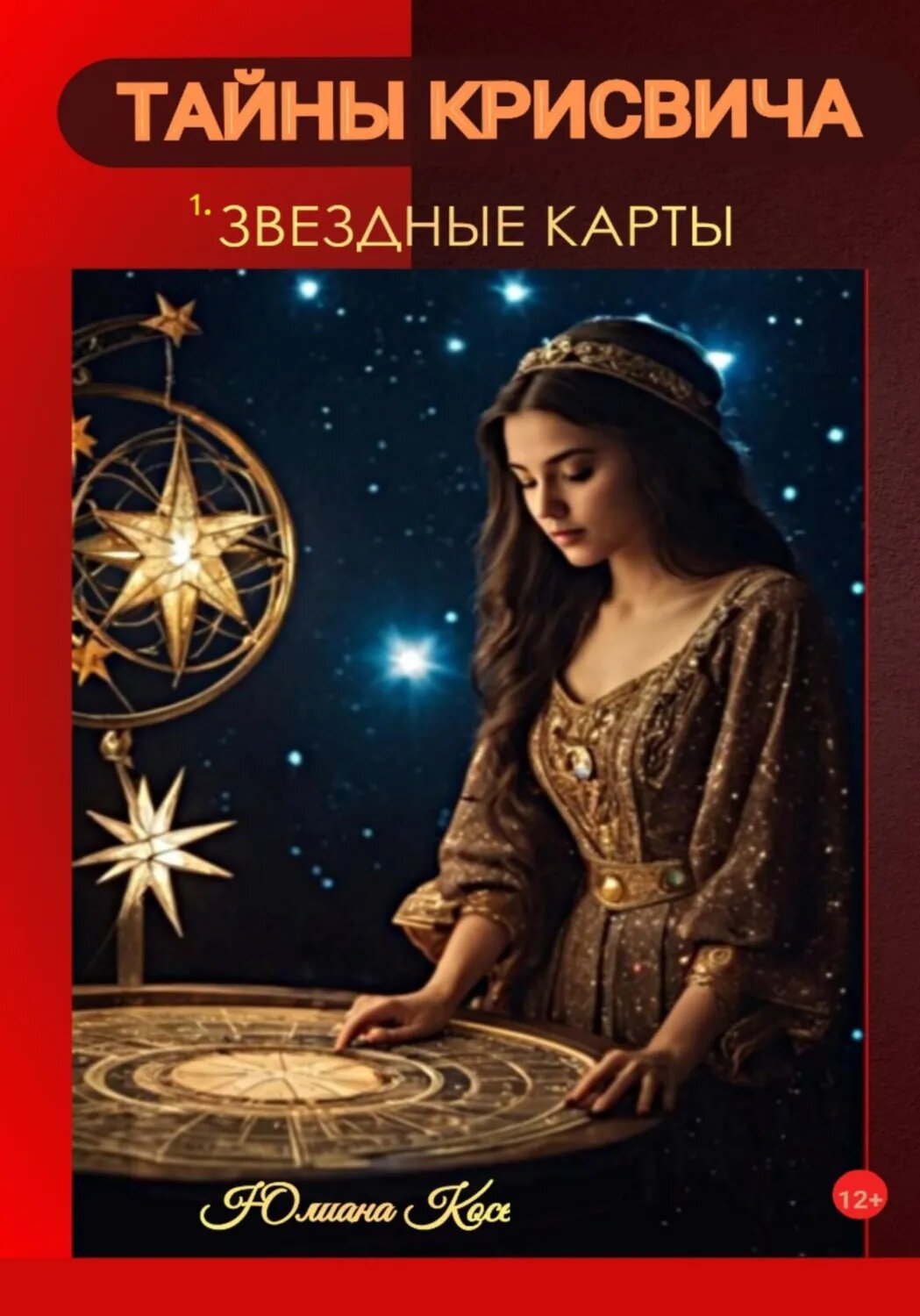 Тайны Крисвича 1. Звездные карты [Цифровая книга]
