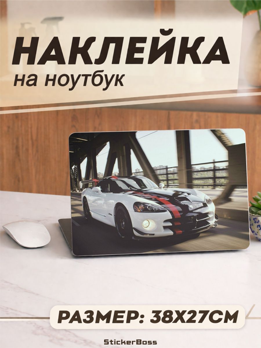 Наклейка на ноутбук Авто Dodge Viper додж 38х27 см
