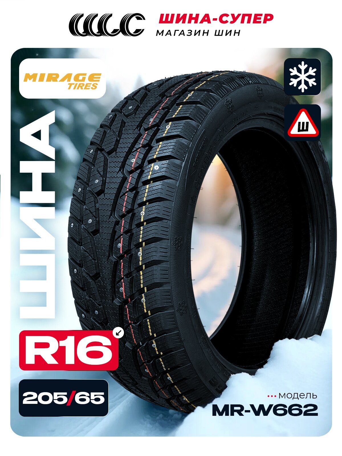 Зимние шины Mirage MR-W662 205/65 R16 95H, шипованные, для легковых автомобилей