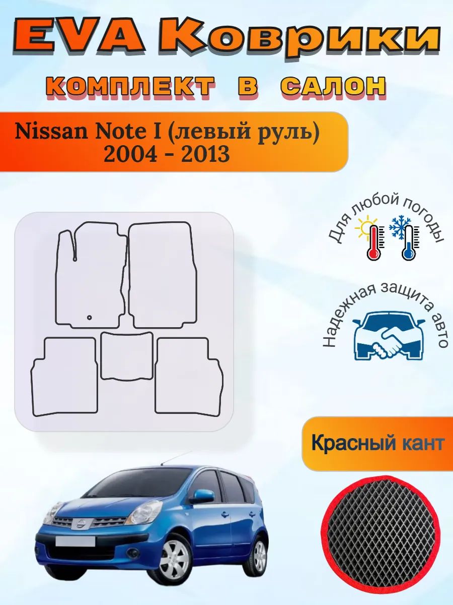 EVA коврики Nissan Note I левый руль 2004 - 2013 Нот 1