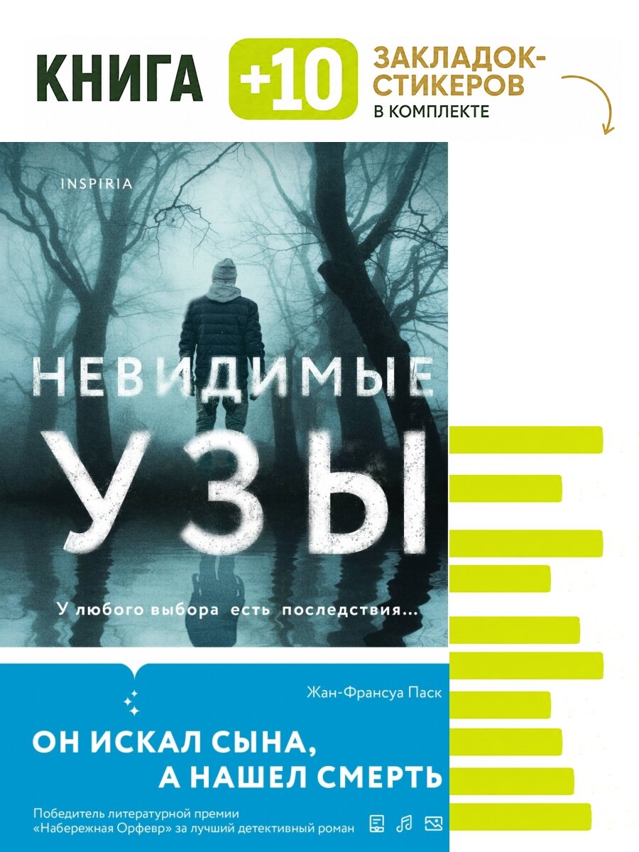 Невидимые узы. Комплект: книга + 10 закладок-стикеров