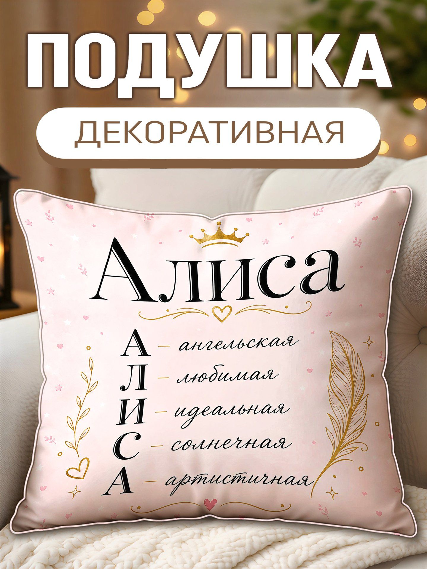 Подушка декоративная Алиса Английская Любимая Идеальная Солнечная Артистичная