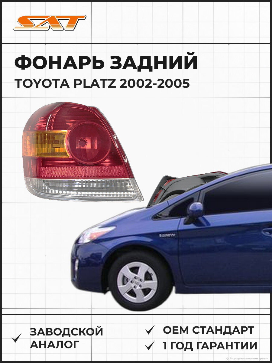 Фонарь левый задний SAT ST21219G2L Toyota Platz 2002-2005 Тойота Платц OEM ST21219G2L