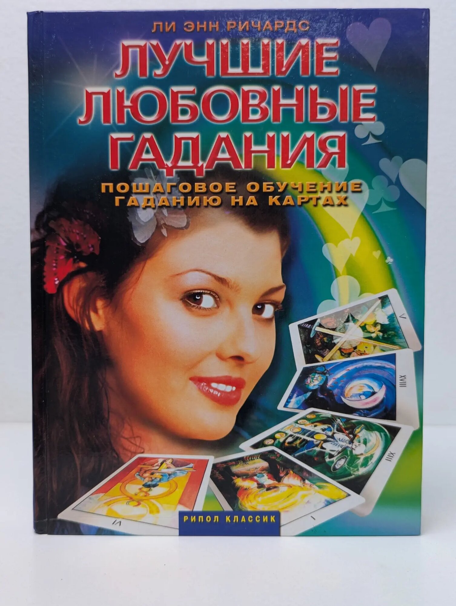 Ваша тайна. Лучшие любовные гадания. Пошаговое обучение гаданию на картах Ричардс Ли Энн 2004