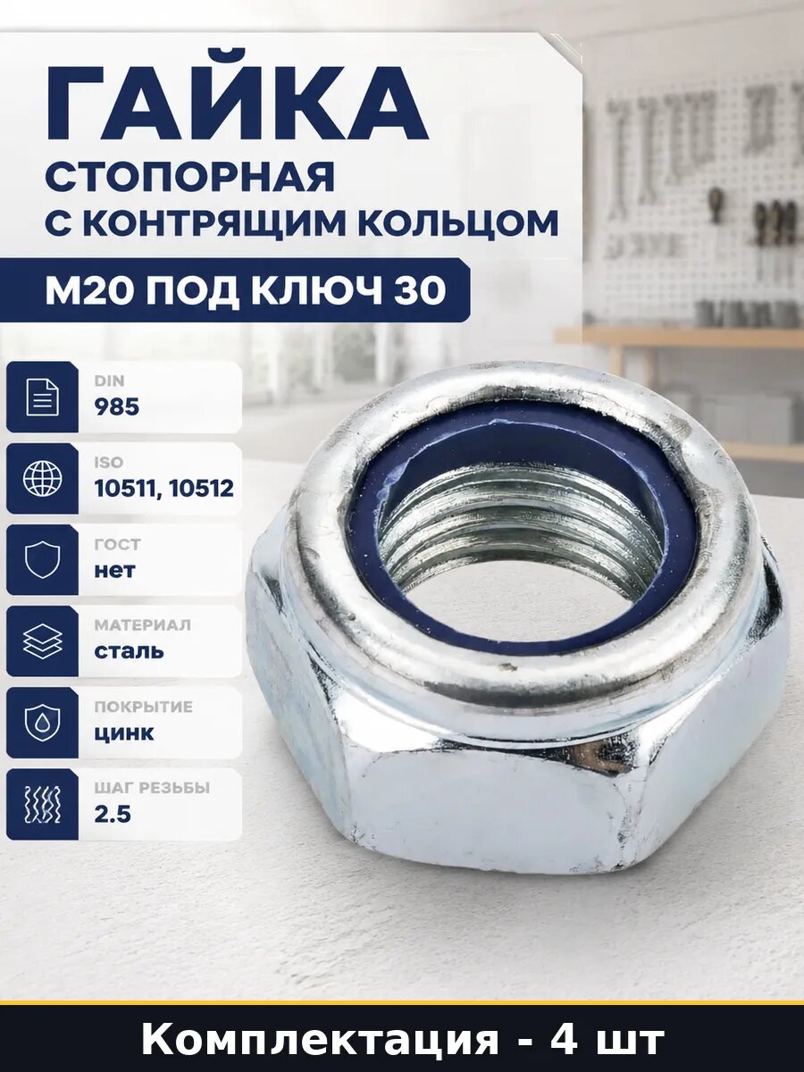 Гайка стопорная с контрящим кольцом М20 под ключ 30 4 шт