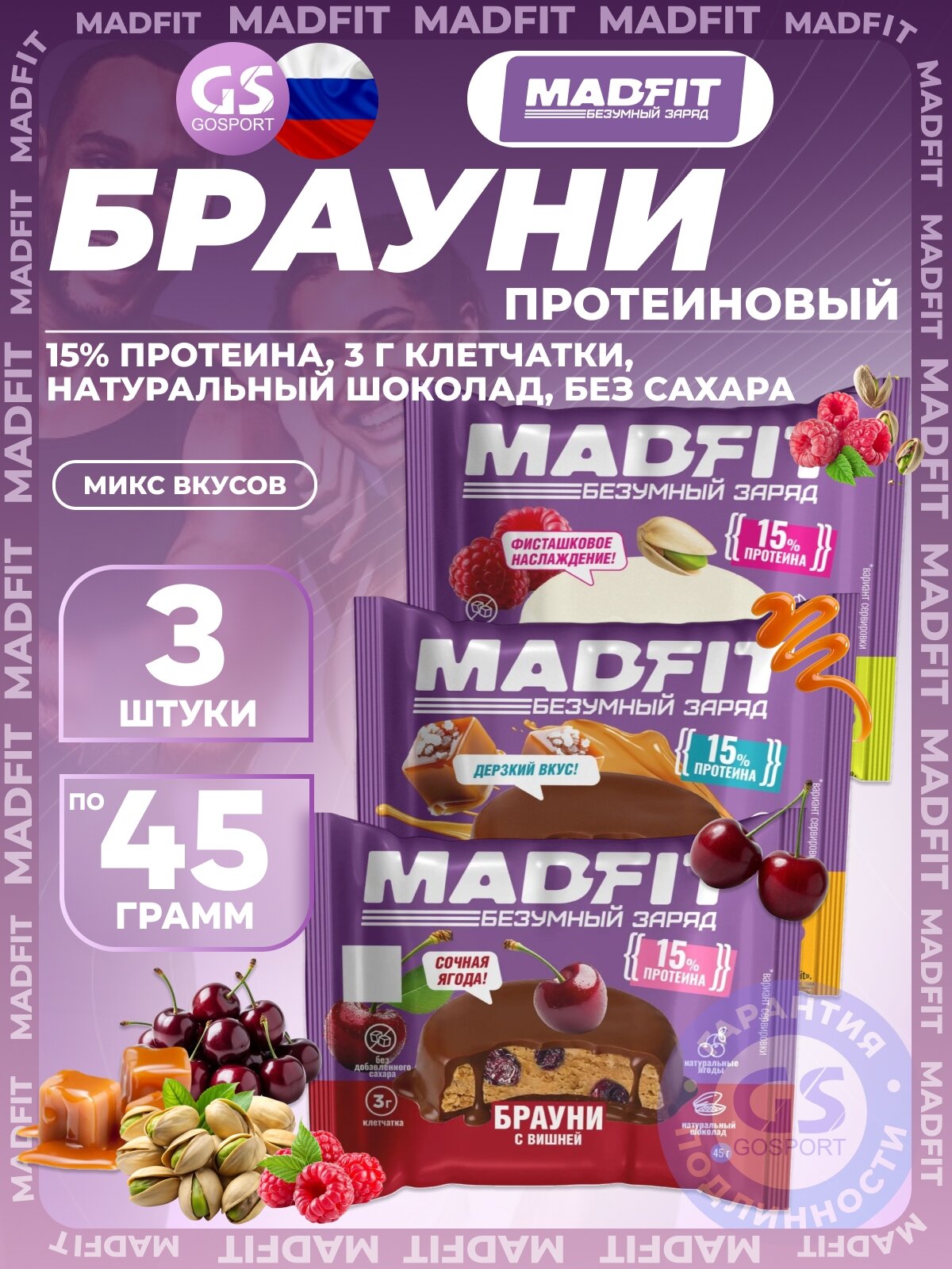 Протеиновый батончик MADFIT Печенье глазированное "Брауни" 3 x 45 г, Микс 3
