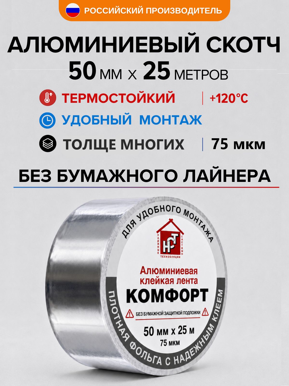 НСТ комфорт 50 мм х 25 м, алюминиевый скотч термостойкий без бумажного лайнера, толщина 75 мкм / алюминиевая клейкая лен