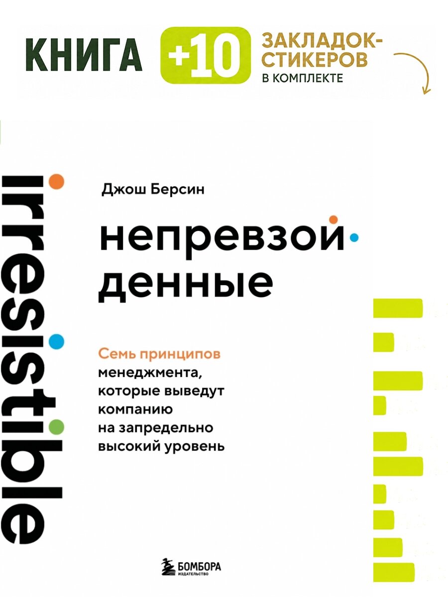 Непревзойденные. Семь принципов менеджмента, которые выведут компанию на запредельно высокий уровень. Комплект: книга + 10 закладок-стикеров