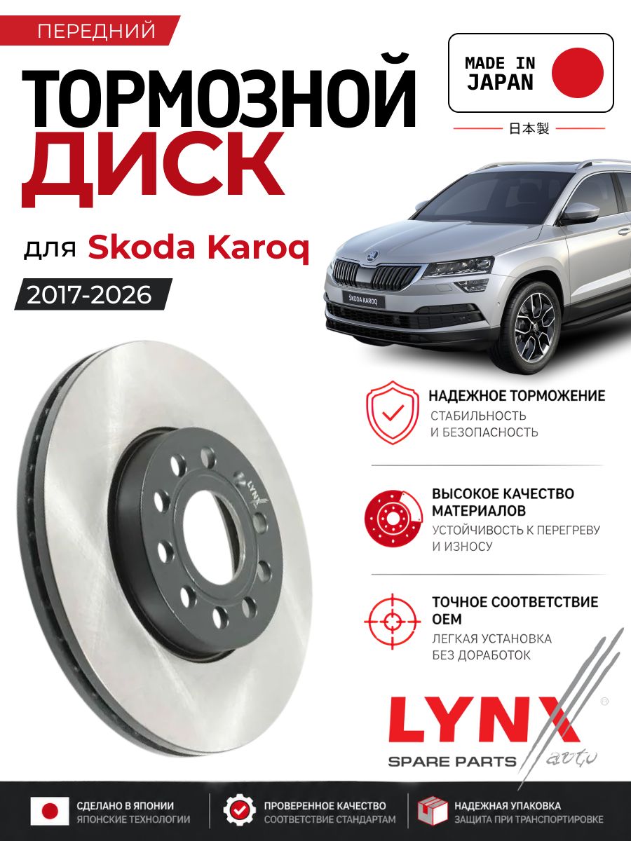 Диск тормозной передний для Skoda Karoq 2017-2026, 288мм, вентилируемый, LYNXauto BN-1201