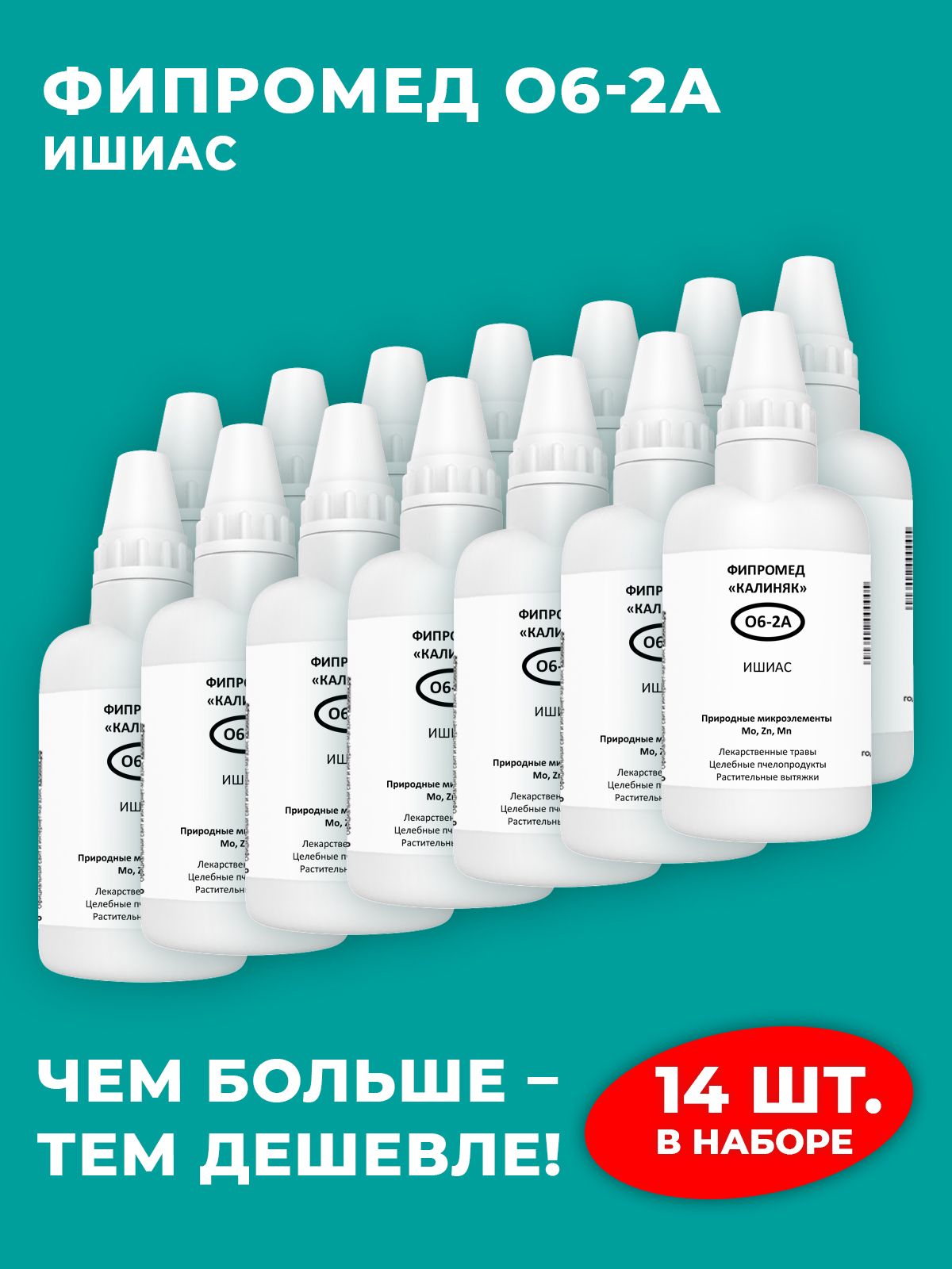 Фипромед О6-2A Ишиас, 14 шт. по 50 мл.