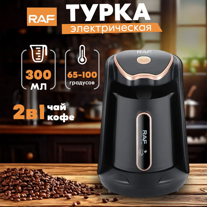 Турка электрическая, для чая и кофе, автоматическая, с отключением RAF, 300 мл, 600 Вт, для кофе, R.103