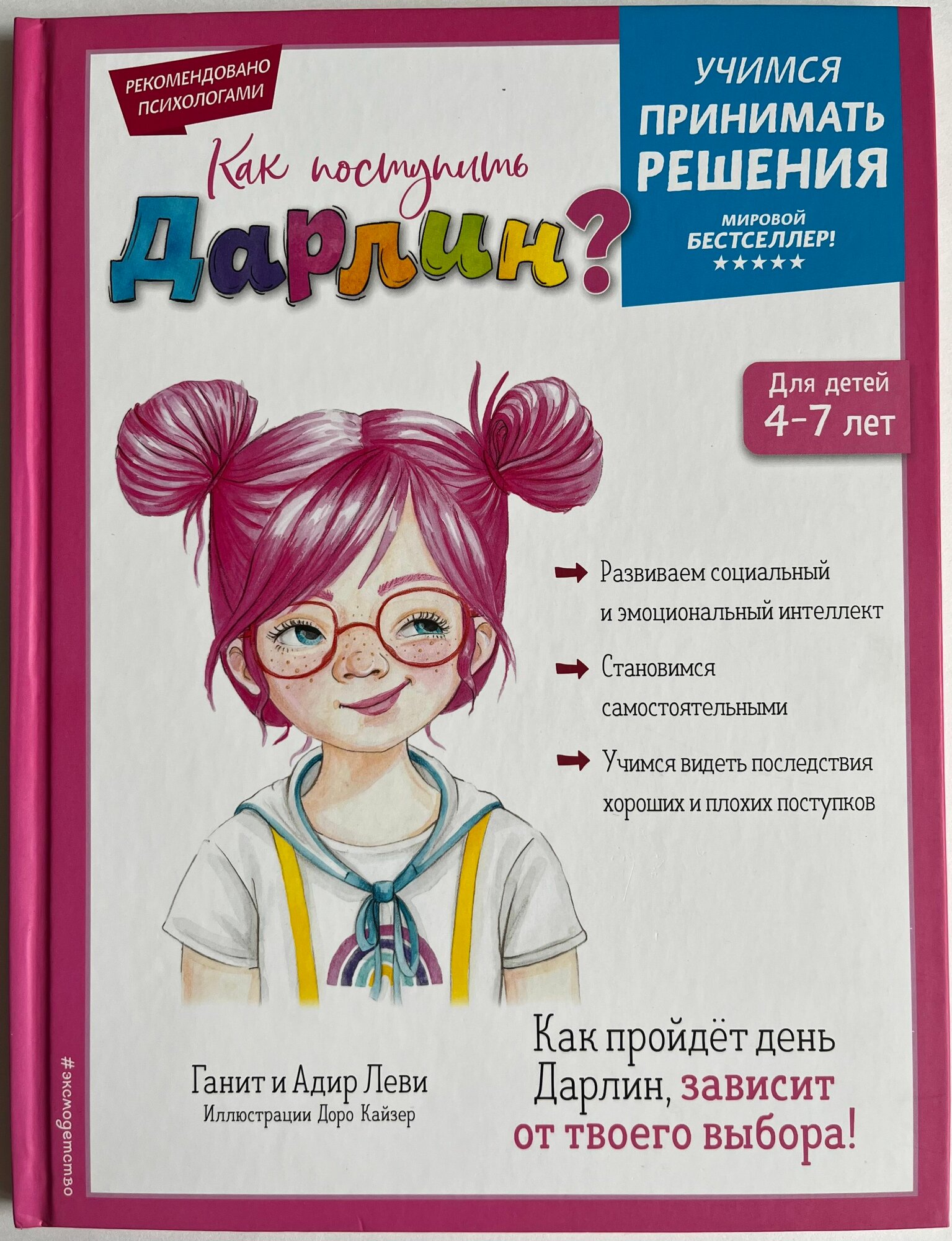 Как поступить Дарлин?