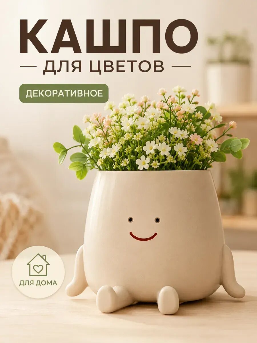 Кашпо декоративное для цветов с улыбкой