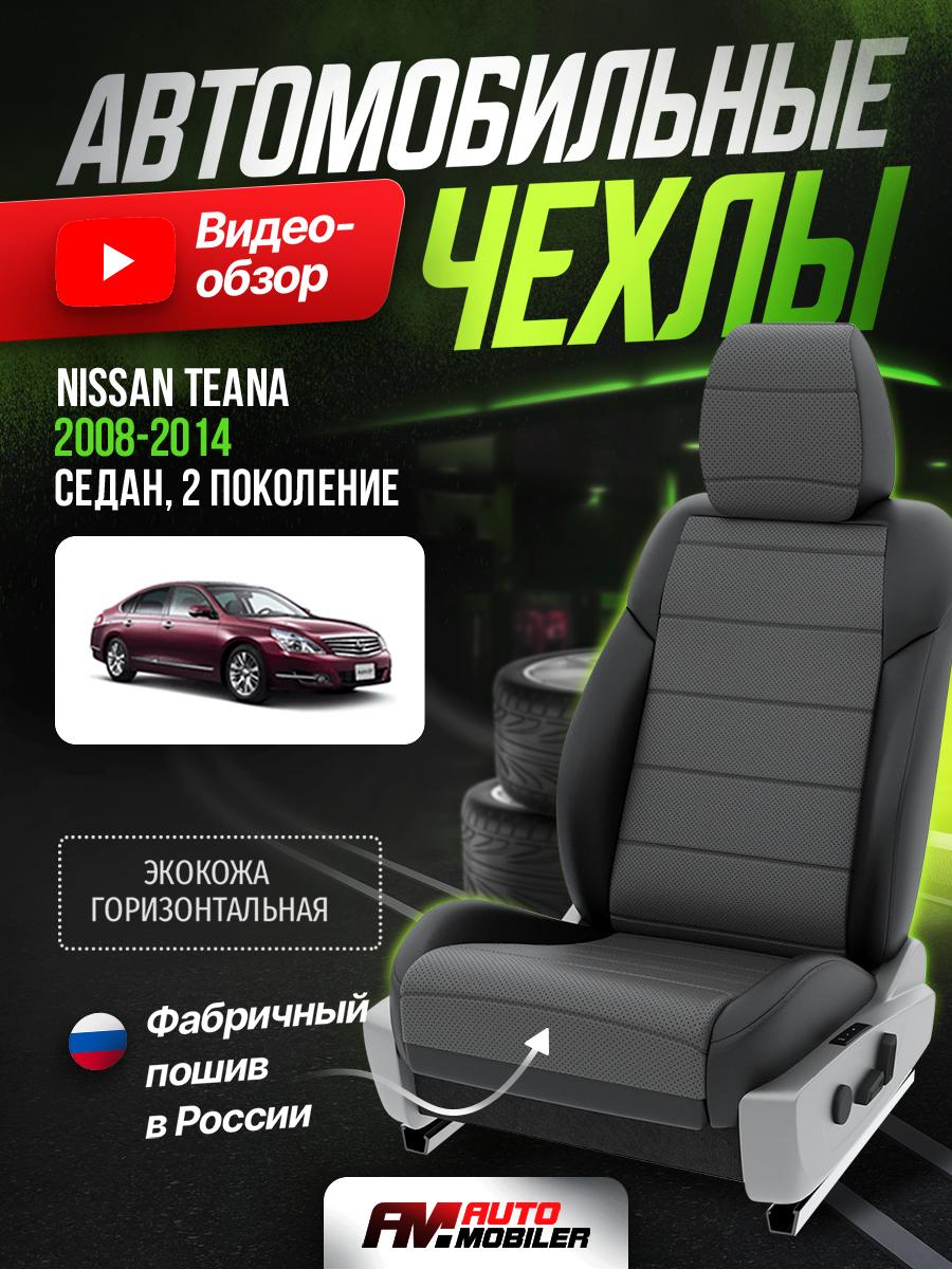 Чехлы Ниссан Теана (Nissan Teana) 2008-2014 2 седан Экокожа Серый A-A-321F402 Automobiler