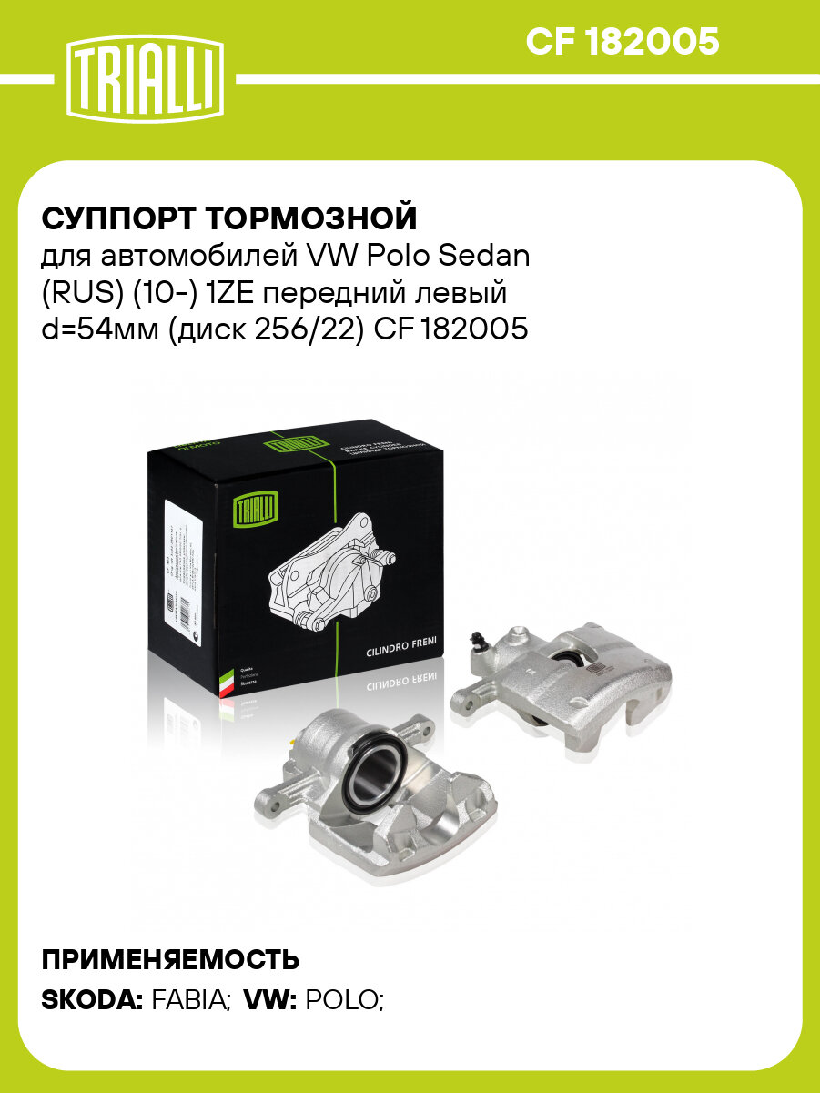 Суппорт тормозной для автомобилей VW Polo Sedan (RUS) (10-) 1ZE передний левый d=54мм (диск 256/22) CF 182005 TRIALLI