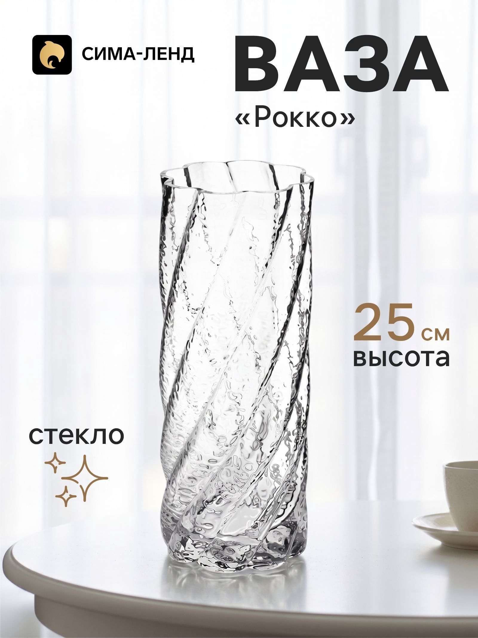 Ваза для цветов Рокко , 25 × 10 см, стекло, прозрачная, настольная, декоративная
