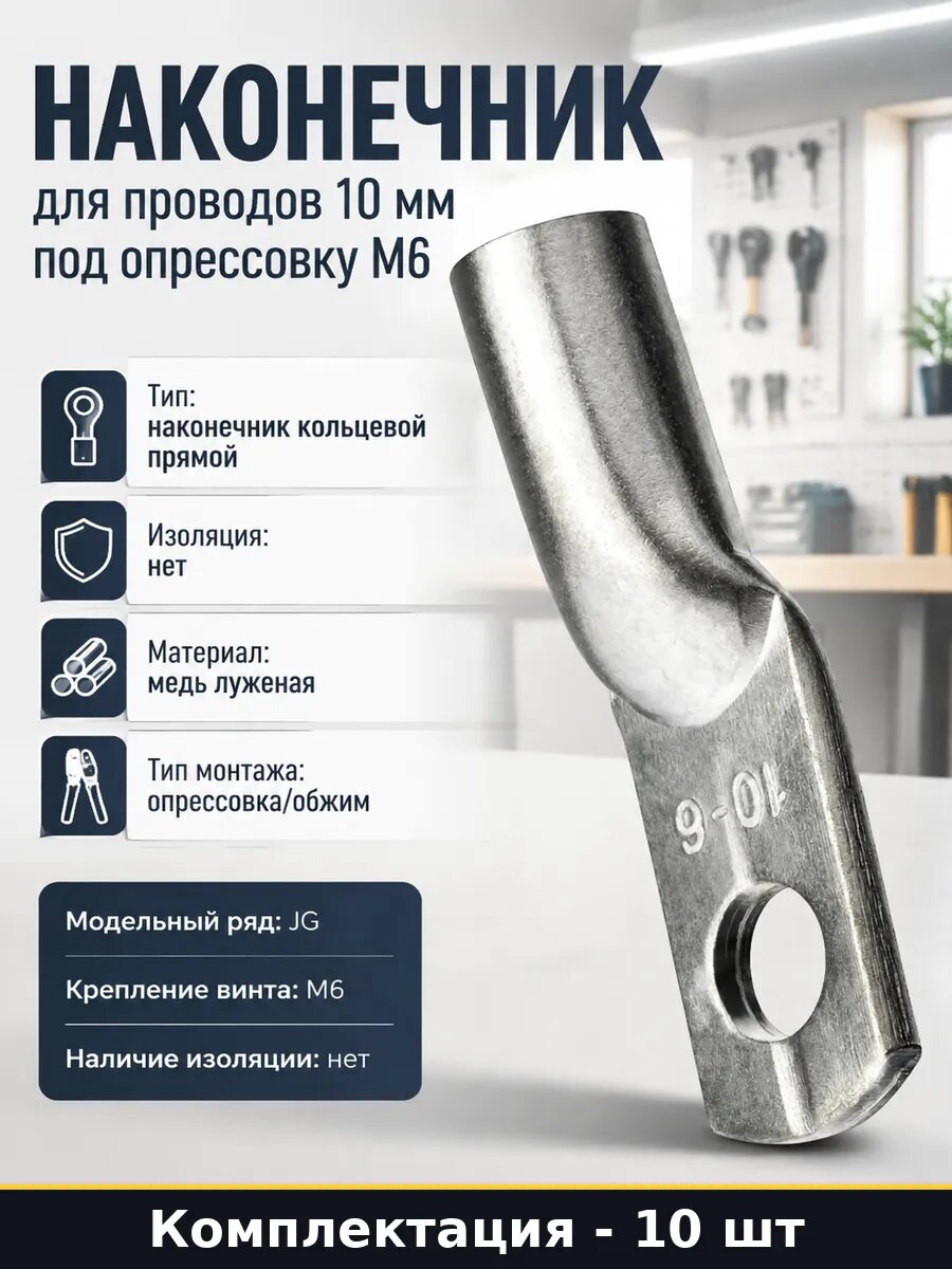 Наконечник для проводов 10 мм под опрессовку М6 10 штук