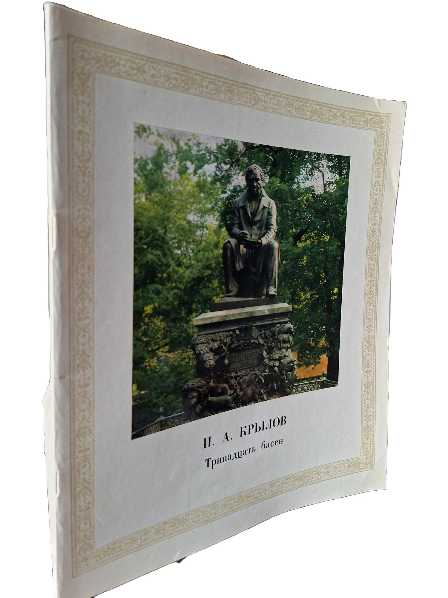 Тринадцать басен. Крылов Иван Андреевич. Художник РСФСР. 1972. Мягкая обложка