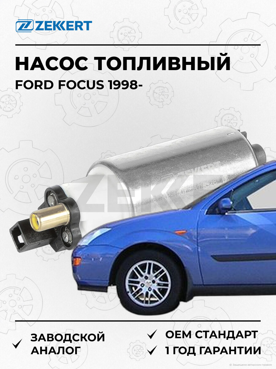 Насос топливный электрический Zekkert KP1007 Форд Фокус Ford Focus с 1998