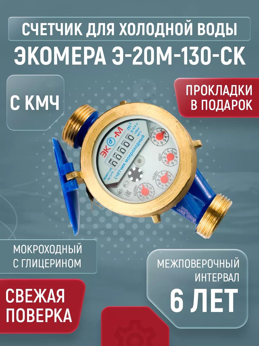 Счетчик для холодной воды экомера Э-20М-130 мокроходный, Ду-20мм, L 130мм, с глицерином, антимагнитный, с КМЧ