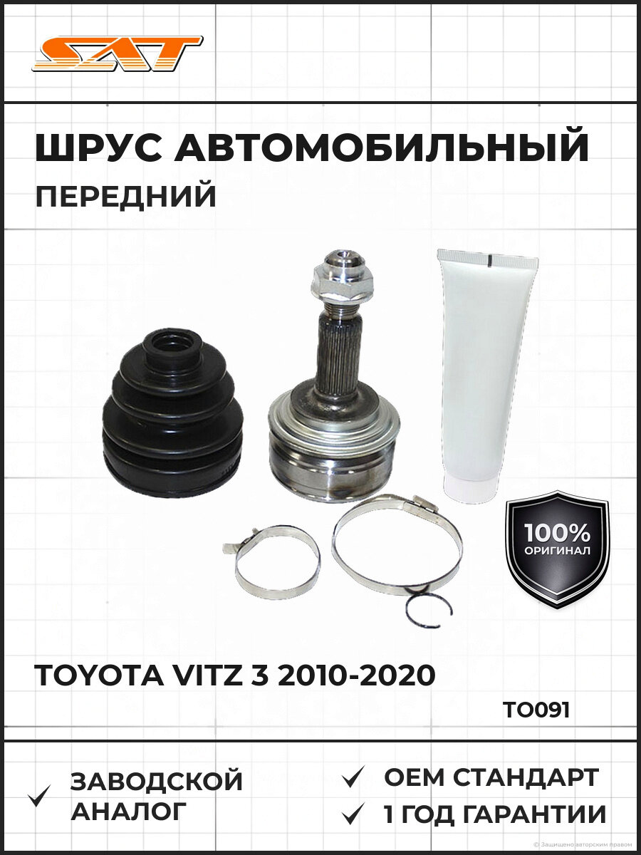 Шарнир равных угловых скоростей спереди наружный SAT TO091 Тойота Витц Toyota Vitz 3 2010-2020