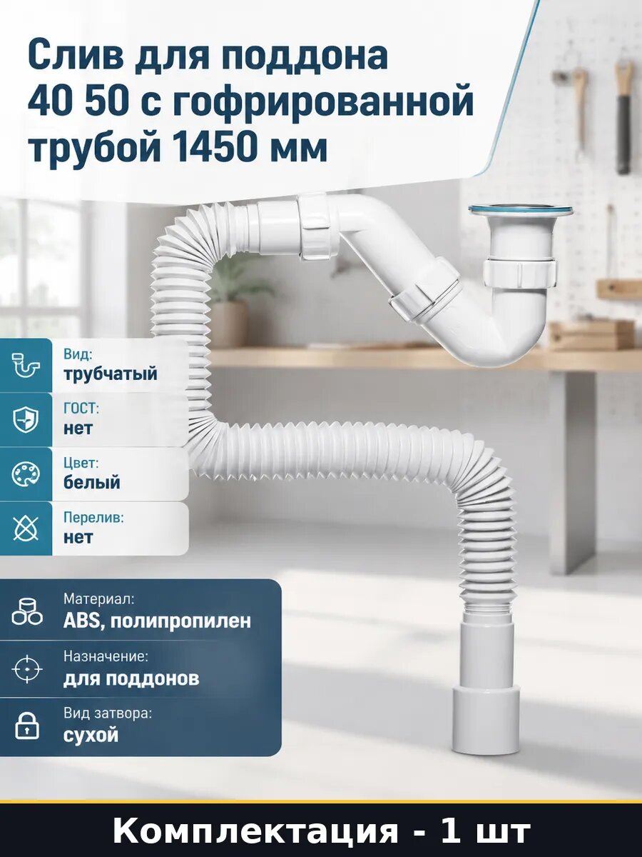 Слив для поддона 40 50 с гофрированной трубой 1450 мм