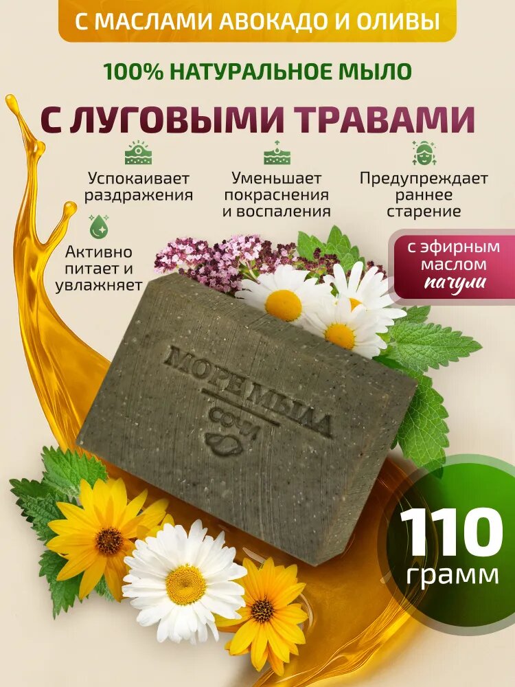 Мыло твердое с луговыми травами натуральное Море Мыла Твёрдое кусковое травяное туалетное мыло ручной работы для лица и тела
