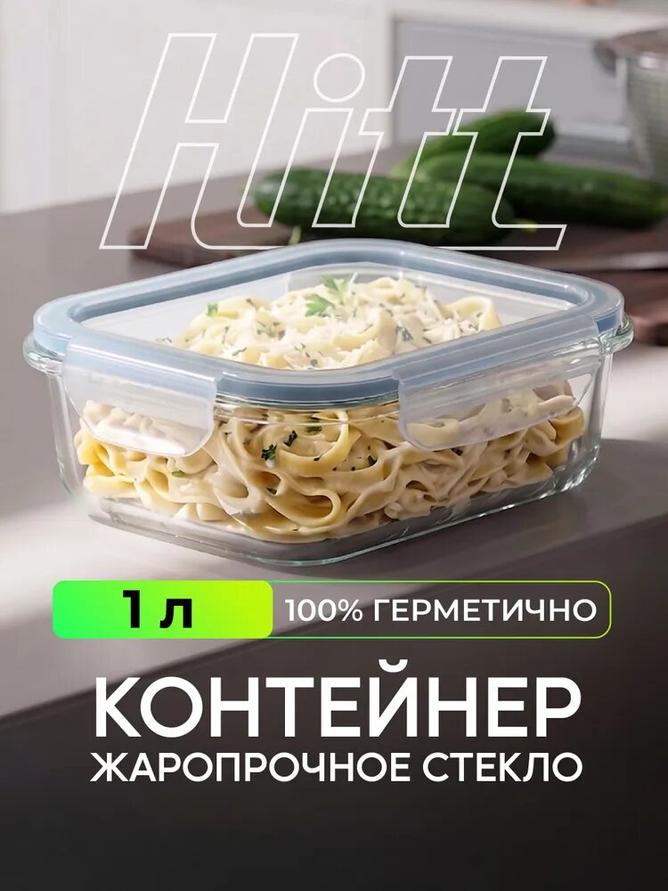 Контейнер для еды и хранения продуктов 1 л Hitt стеклянный, жаропрочный с крышкой.