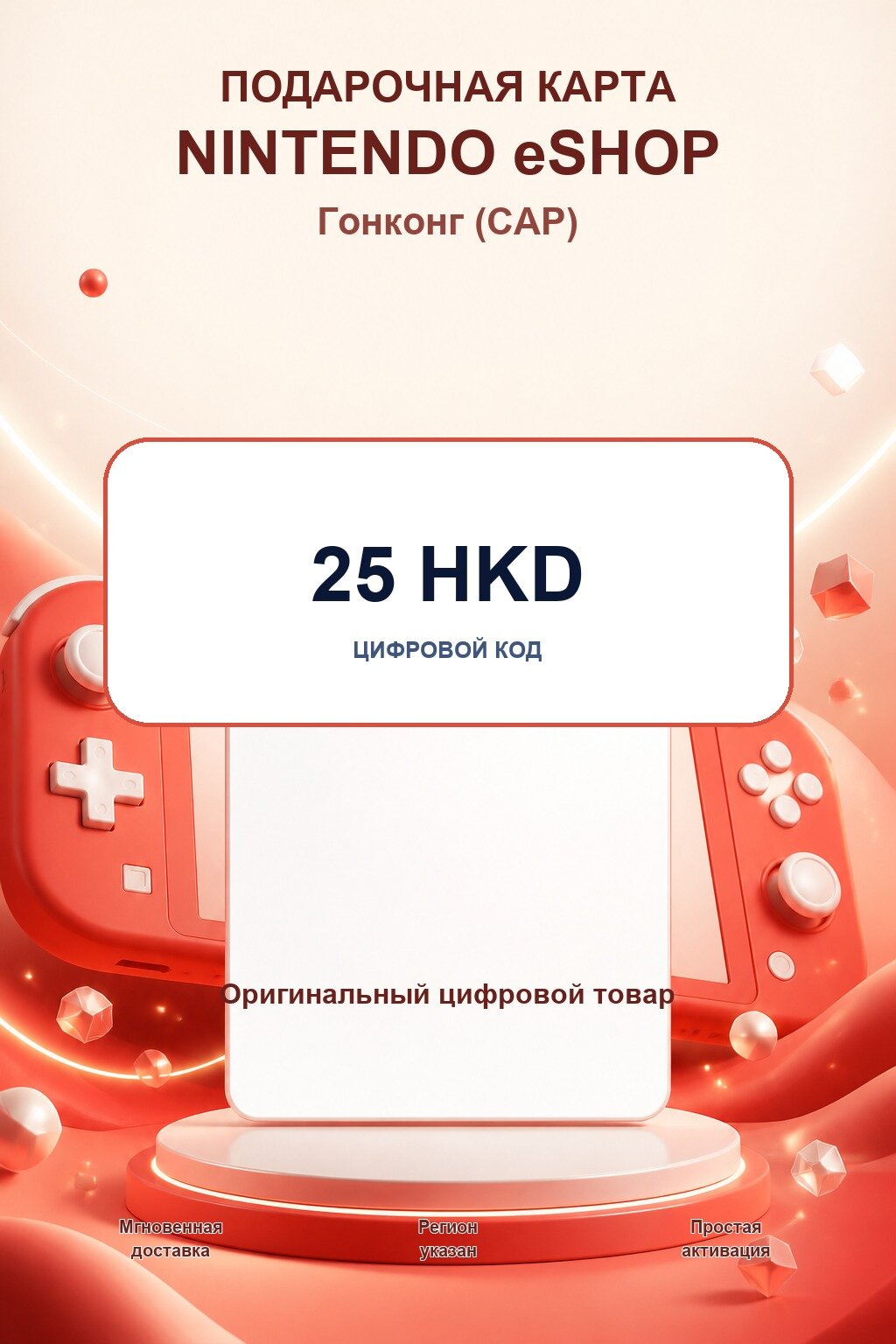 Подарочная карта Nintendo eShop на 25 HKD | Гонконг | Цифровой код