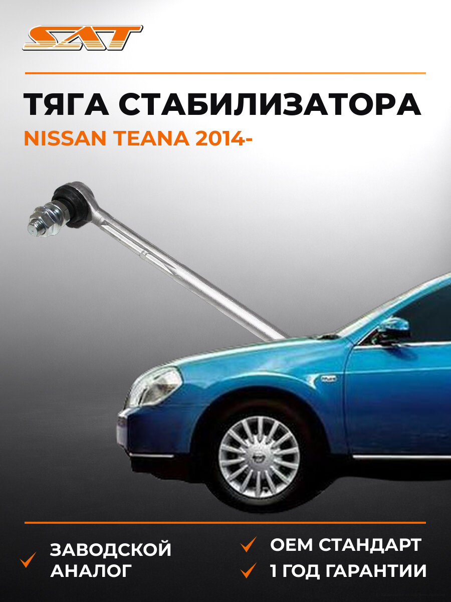 Тяга стабилизатора переднего SAT ST546683JA0C Ниссан Nissan Teana с 2014