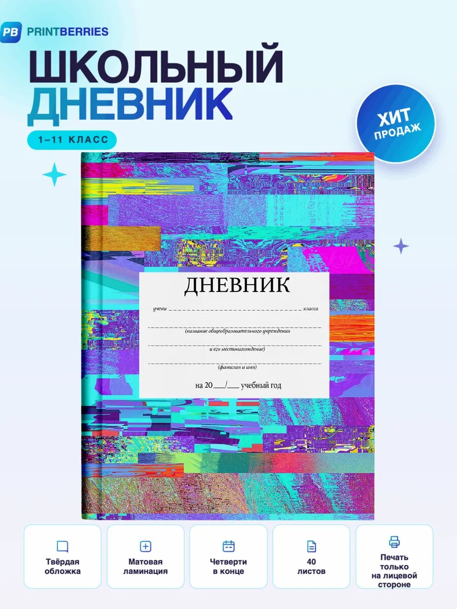 Школьный дневник глитч неон эстетика коллаж арт цифровой 21