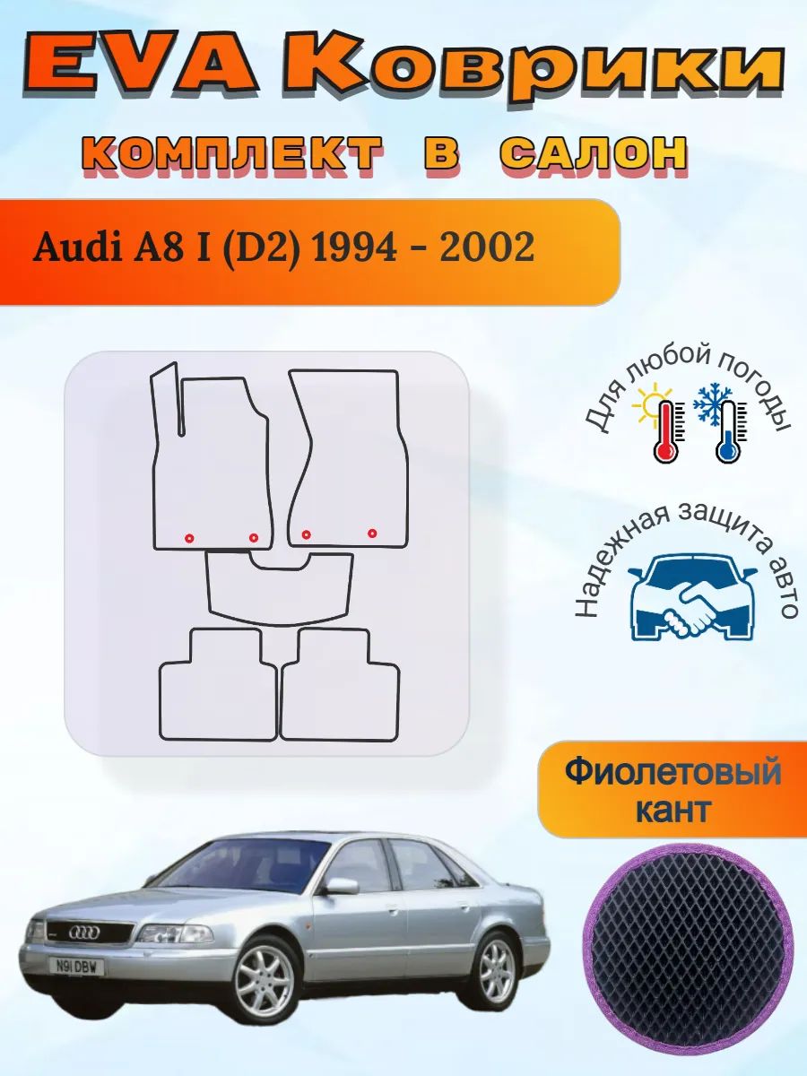EVA коврики Audi A8 I D2 1994 - 2002 Ауди А8 Д2