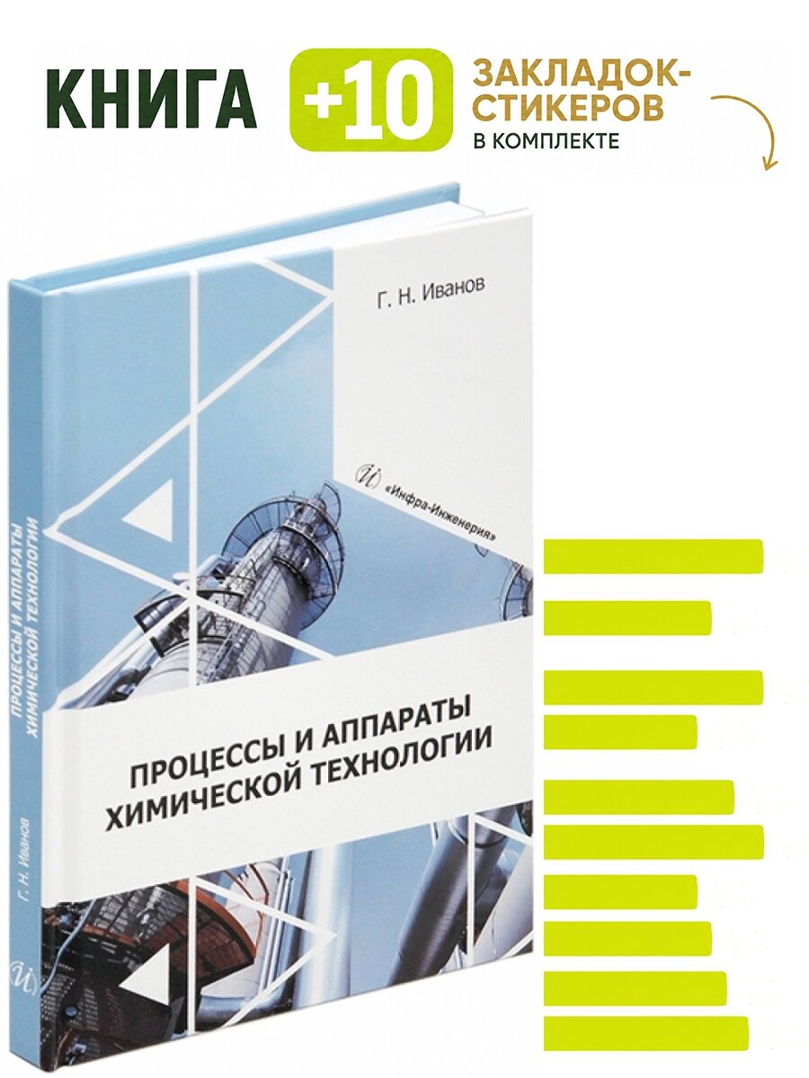 Процессы и аппараты химической технологии. Комплект: книга + 10 закладок-стикеров