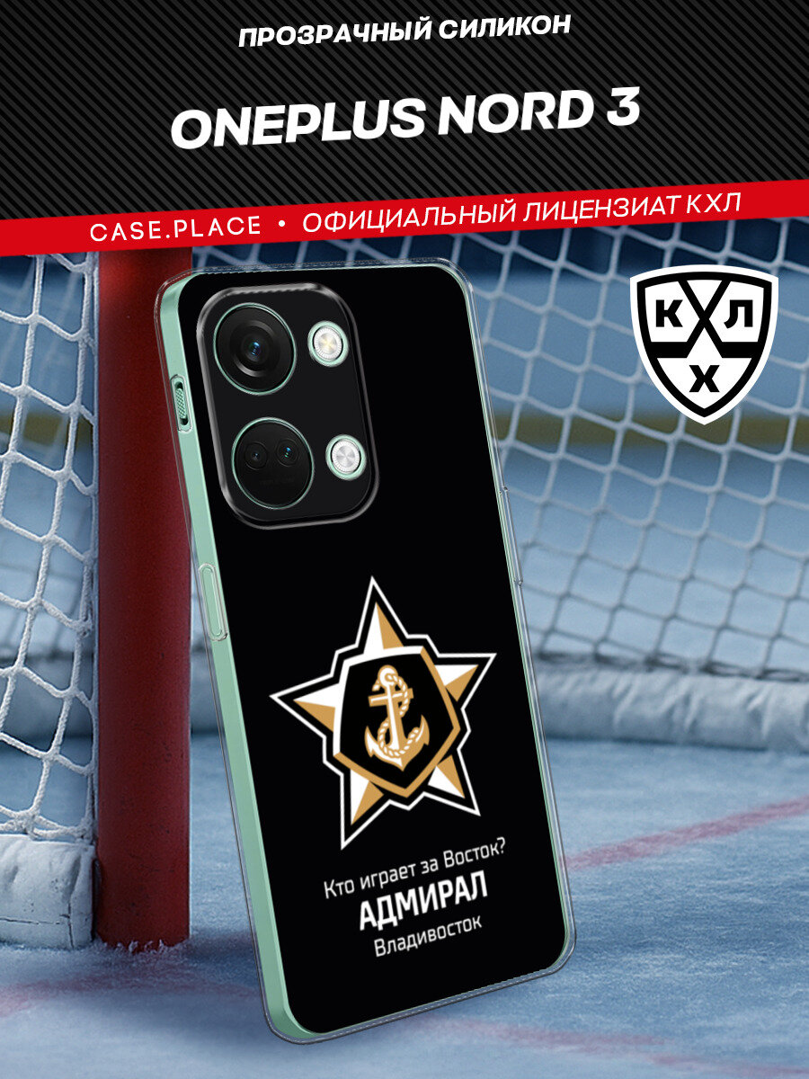 Чехол на OnePlus Nord 3 / Ван Плас Норд 3 с принтом КХЛ Адмирал цитата 2