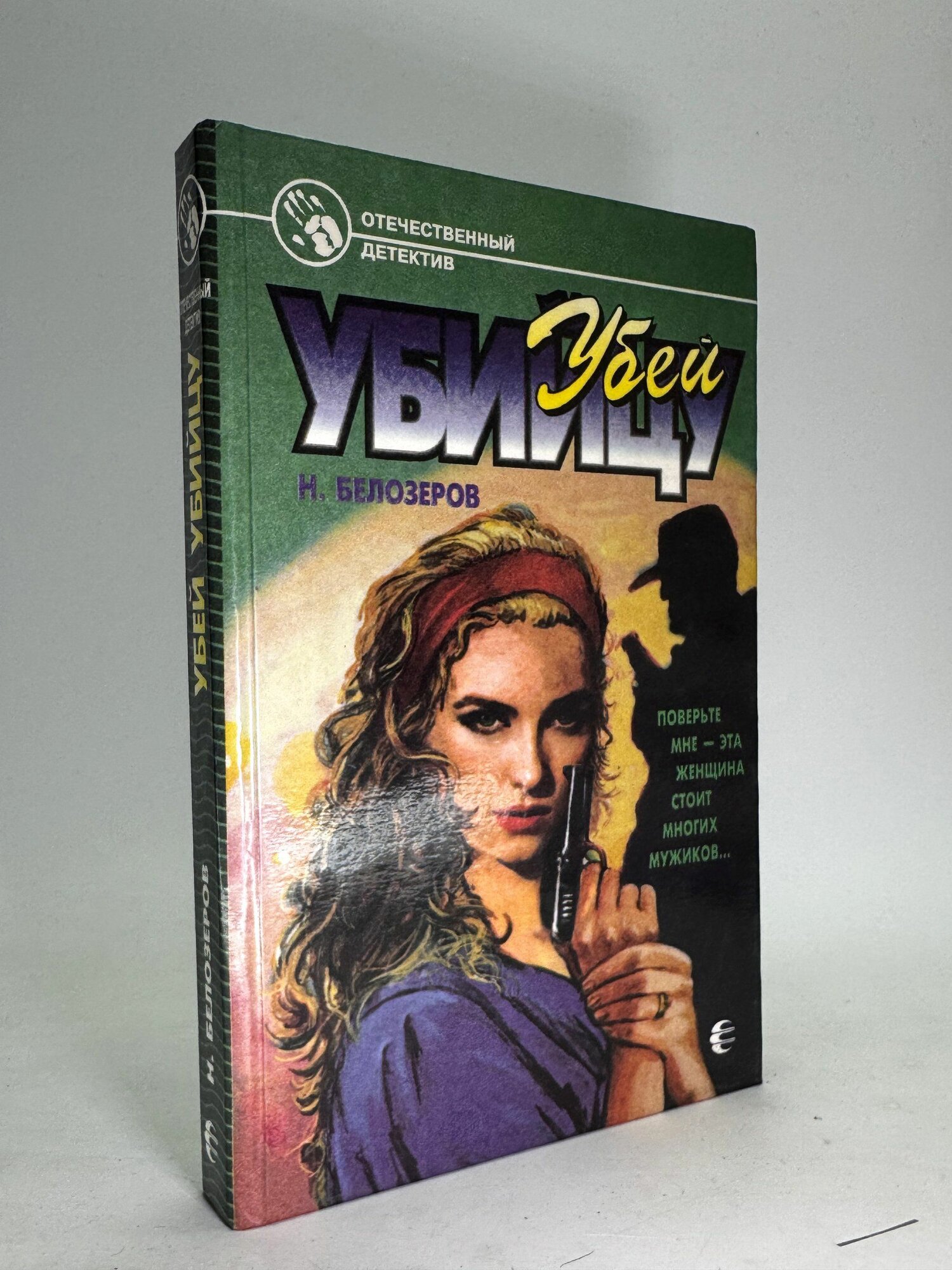 Книга «Убей убийцу», Н. Белозеров, Твердый переплет