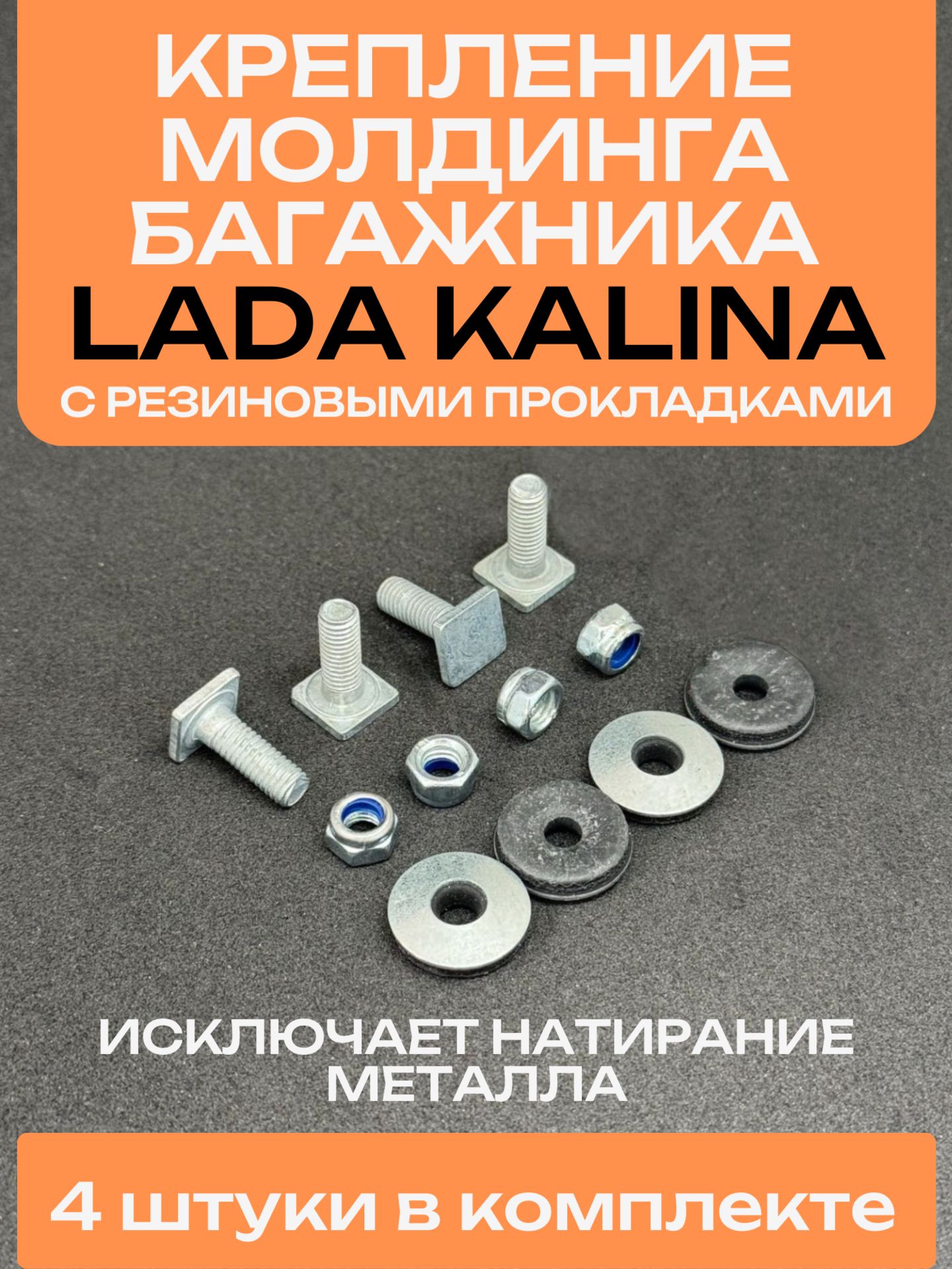 Крепление накладки крышки багажника (сабли) Лада Калина (LADA Kalina) с резиновыми прокладками