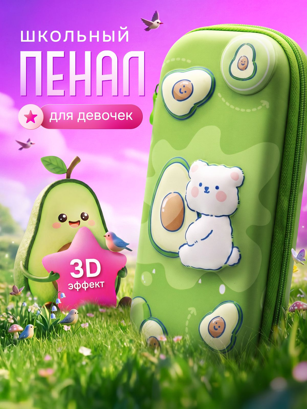Пенал школьный Malina Fresh с 3D эффектом для девочек, вместительный из EVA, для школы, органайзер