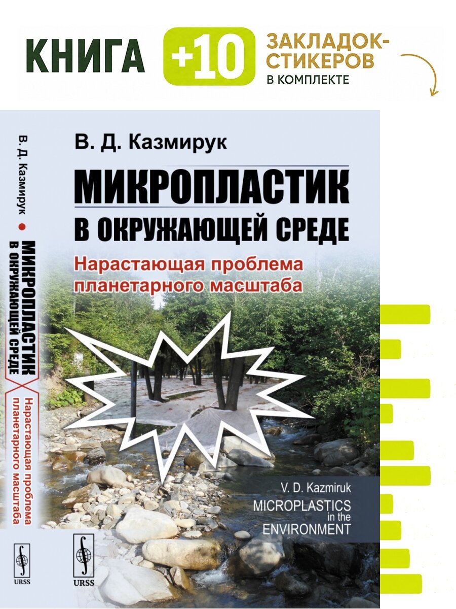 Микропластик в окружающей среде. Нарастающая проблема планетарного масштаба. Комплект: книга + 10 закладок-стикеров