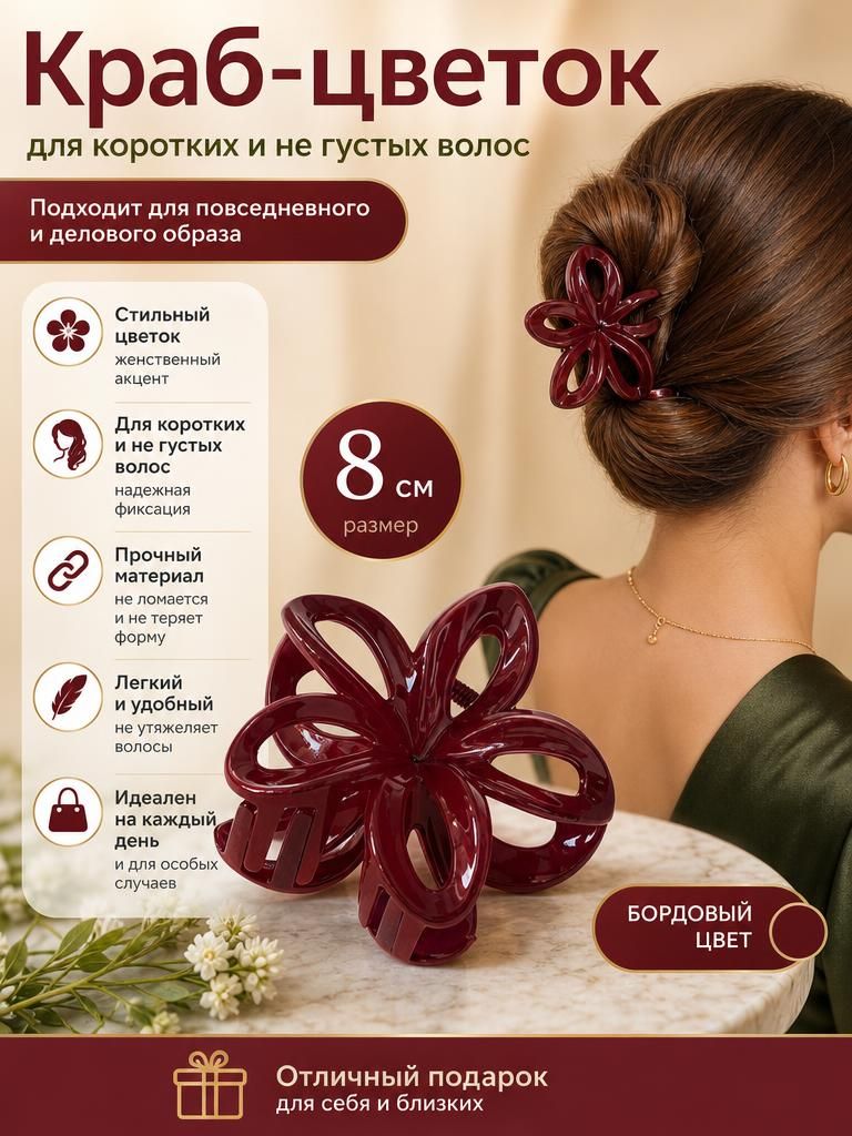 Заколка-краб цветок №10 бордовый для коротких и не густых волос, крабик для волос