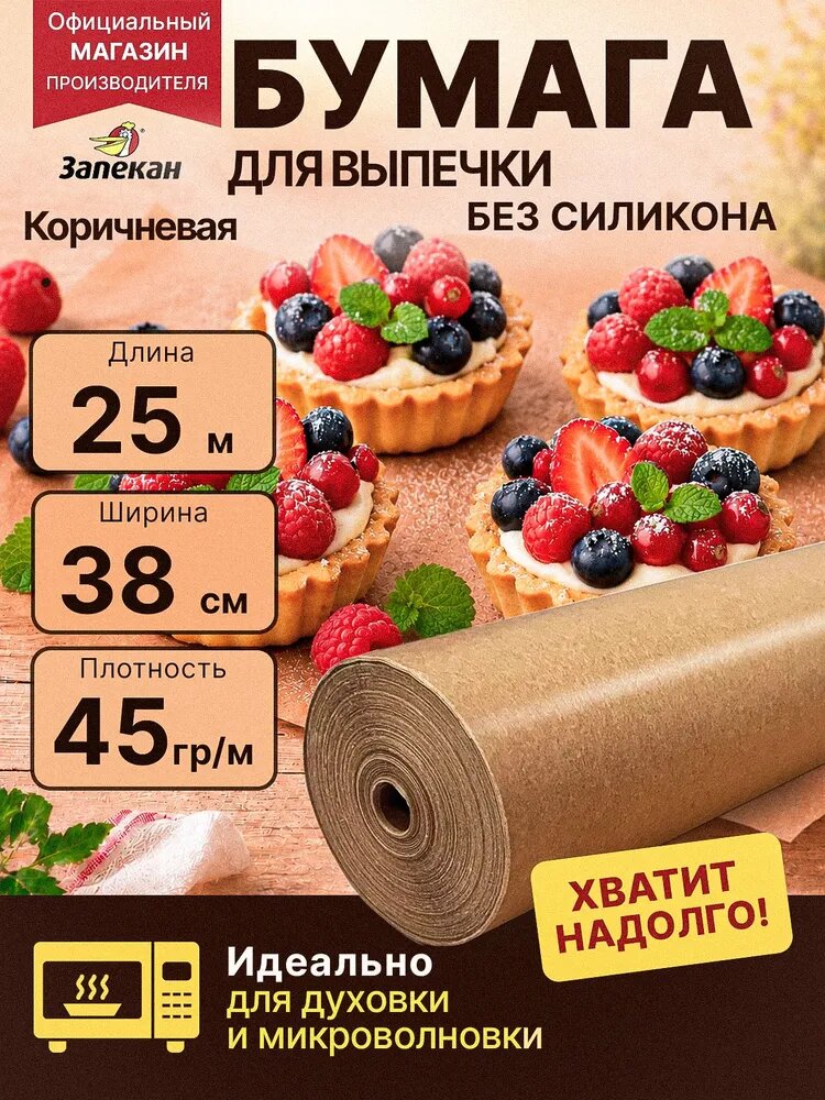 Бумага для выпечки пергаментная в рулоне без силикона Запекан 25 м 38 см коричневая для запекания в духовке