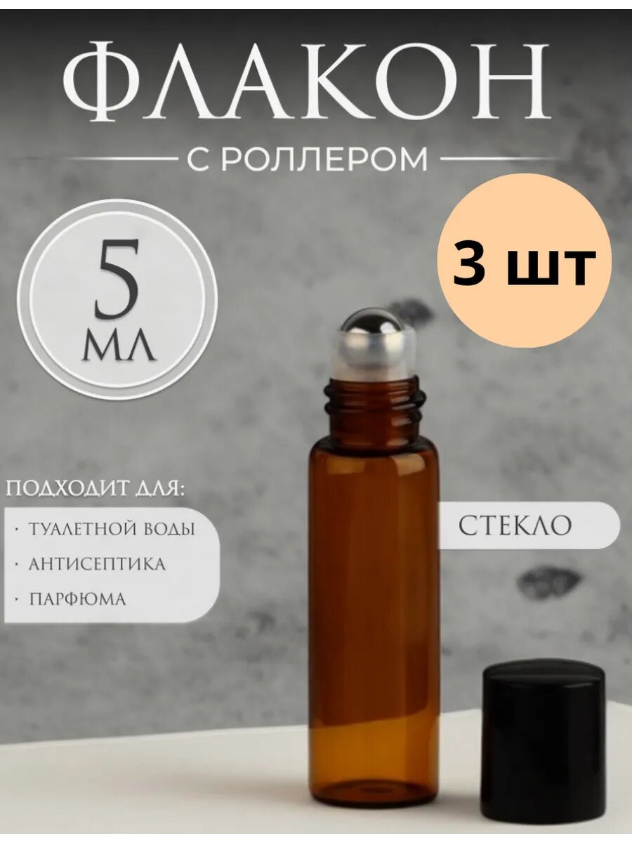 Флакон стеклянный для парфюма с роликом 5 мл