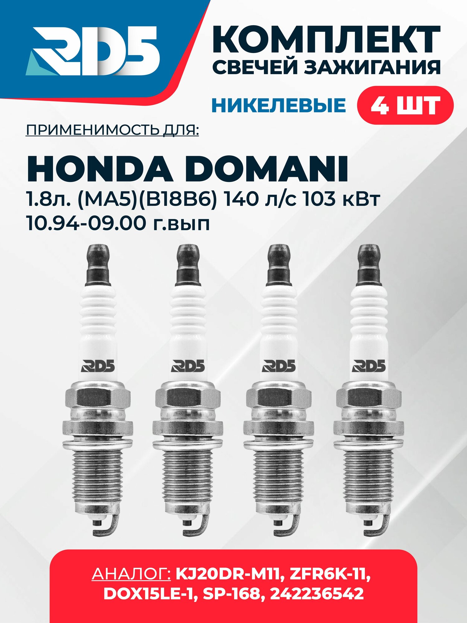 SPG003-k30. Комплект никелевых свечей зажигания RD5 для Honda DOMANI 1.8л. (MA5) (B18B6) 140 л/с 103 кВт 10.94-09.00 г/вып. Свечи зажигания для Хонда Домани